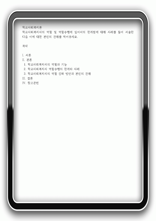 학교사회복지사의 역할 강화 방안과 본인의 견해
