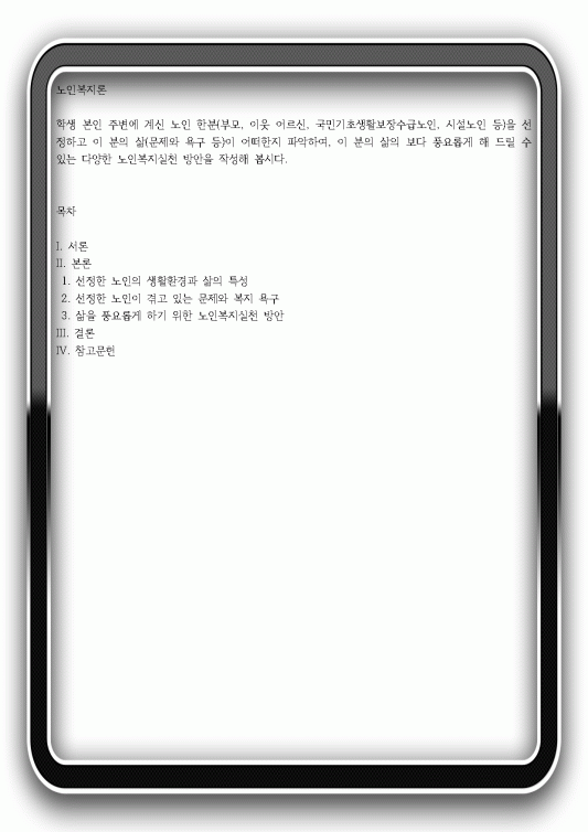 학생 본인 주변에 계신 노인 한분을 선정하고 이 분의 삶
