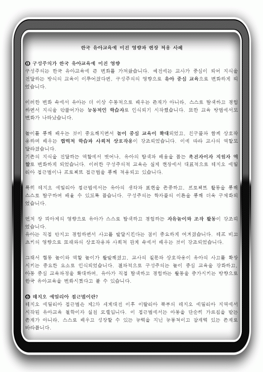 한국 유아교육에 미친 영향과 현장 적용 사례 현장 적용 시사점과 반성적 고찰