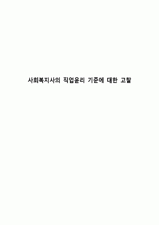 사회복지사의 직업윤리 기준에 대한 고찰