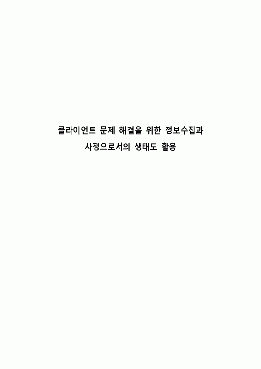 클라이언트 문제 해결을 위한 정보수집과 사정으로서의 생태도 활용