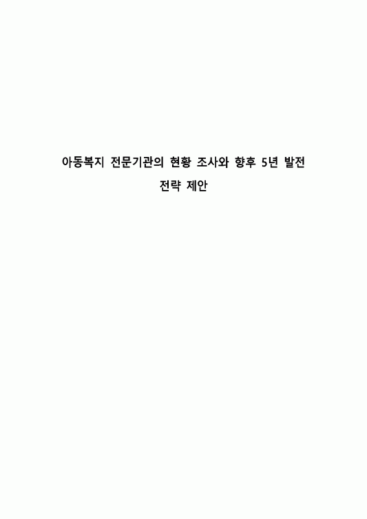 아동복지 전문기관의 현황 조사와 향후 5년 발전 전략 제안