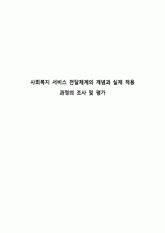 사회복지 서비스 전달체계의 개념과 실제 적용 과정의 조사 및 평가