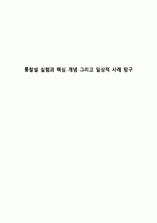 통찰설 실험과 핵심 개념 그리고 일상적 사례 탐구