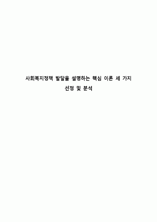 사회복지정책 발달을 설명하는 핵심 이론 세 가지 선정 및 분석