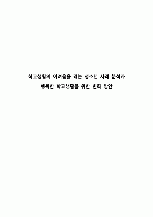 학교생활의 어려움을 겪는 청소년 사례 분석과 행복한 학교생활을 위한 변화 방안
