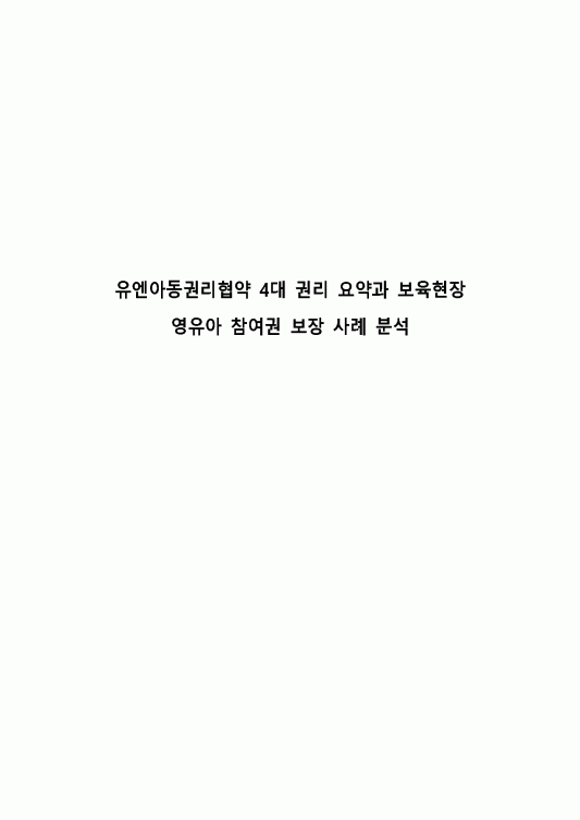 유엔아동권리협약 4대 권리 요약과 보육현장 영유아 참여권 보장 사례 분석