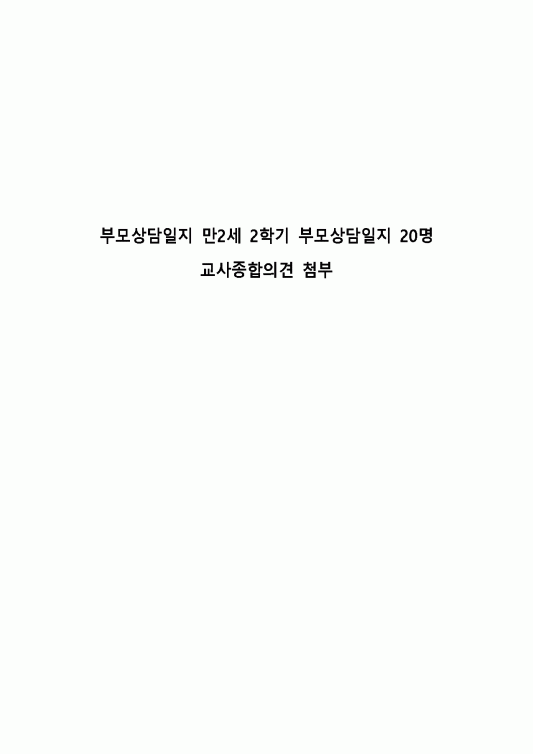부모상담일지 만2세 2학기 부모상담일지 20명 교사종합의견 첨부