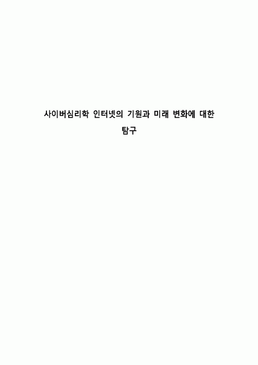 사이버심리학 인터넷의 기원과 미래 변화에 대한 탐구