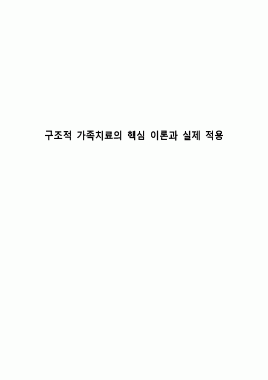 구조적 가족치료의 핵심 이론과 실제 적용