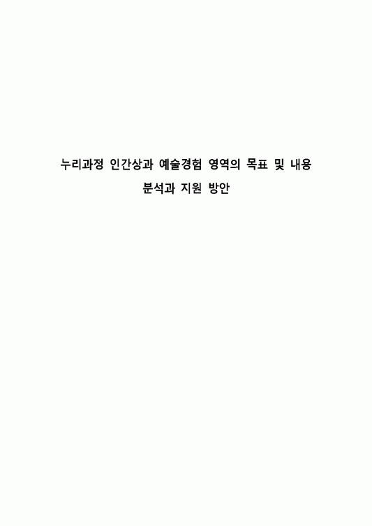누리과정 인간상과 예술경험 영역의 목표 및 내용 분석과 지원 방안