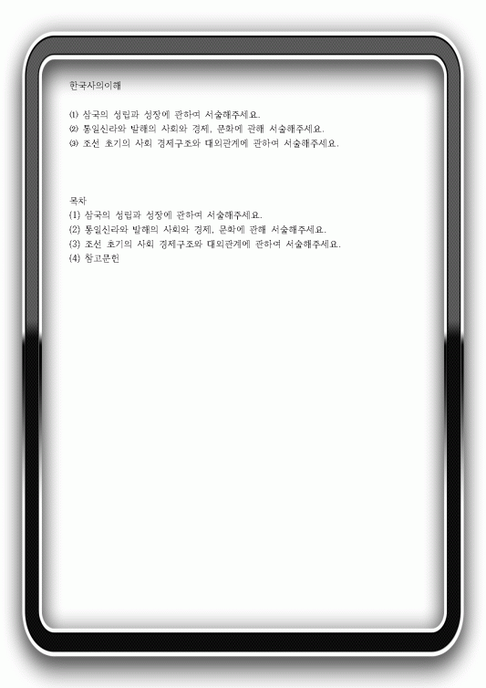 한국사의이해 조선 초기의 사회 경제구조와 대외관계