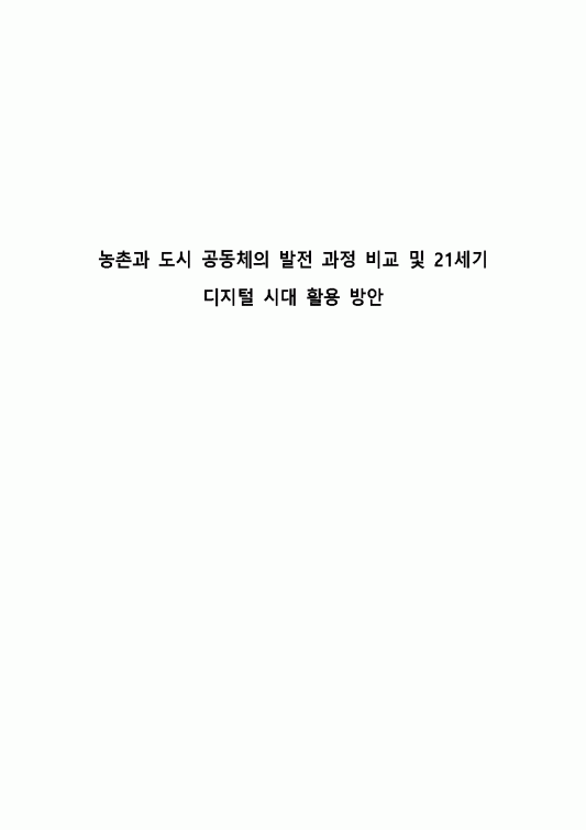 농촌과 도시 공동체의 발전 과정 비교 및 21세기 디지털 시대 활용 방안
