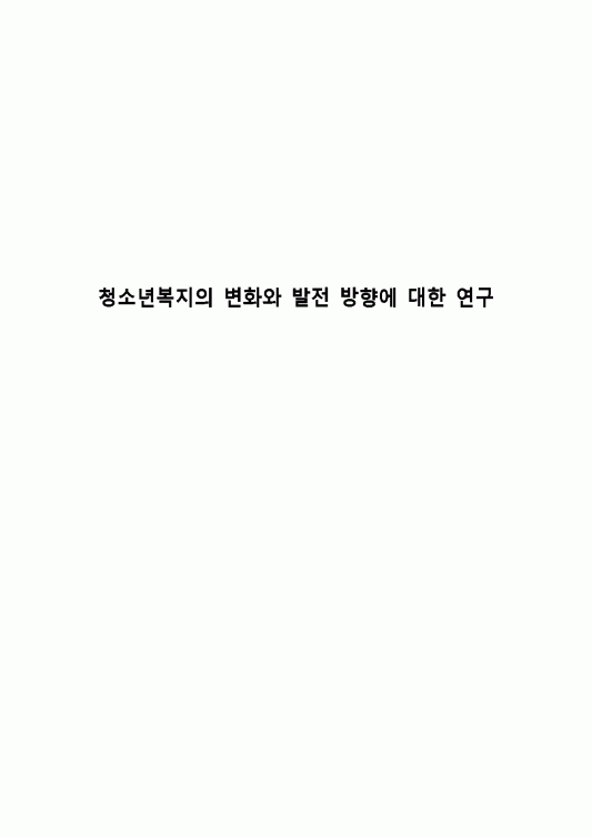 청소년복지의 변화와 발전 방향에 대한 연구