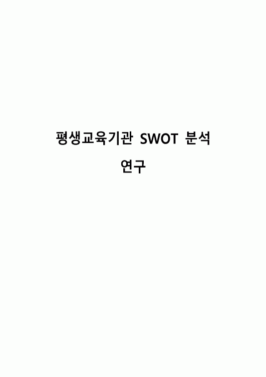 평생교육기관 SWOT 분석 연구