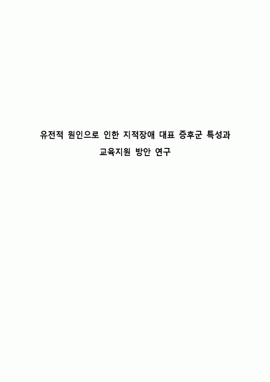 유전적 원인으로 인한 지적장애 대표 증후군 특성과 교육지원 방안 연구