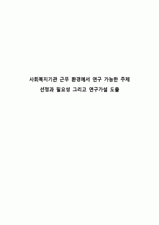사회복지기관 근무 환경에서 연구 가능한 주제 선정과 필요성 그리고 연구가설 도출