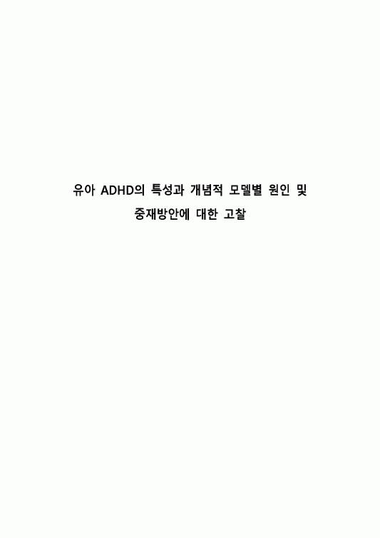 유아 ADHD의 특성과 개념적 모델별 원인 및 중재방안에 대한 고찰