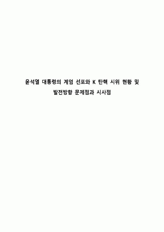윤석열 대통령의 계엄 선포와 K 탄핵 시위 현황 및 발전방향 문제점과 시사점
