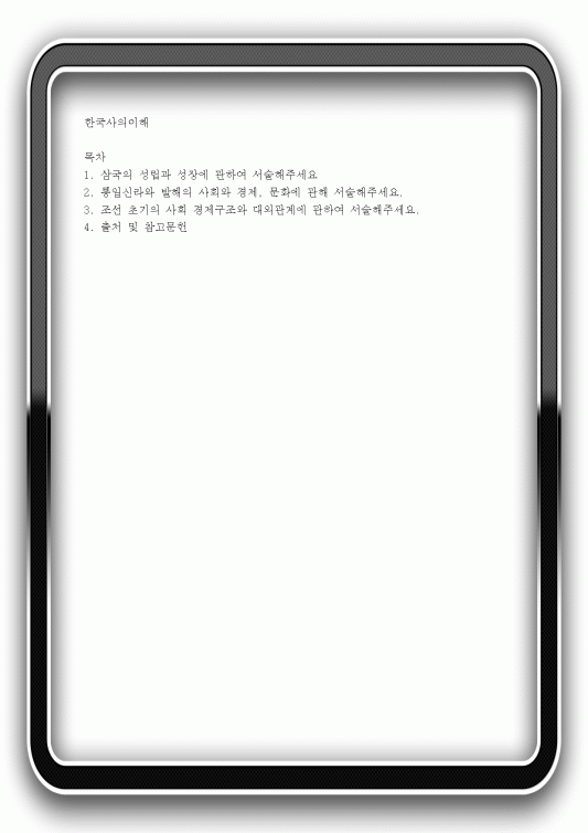 한국사의이해 조선 초기의 사회 경제구조와 대외관계에 관하여 서술