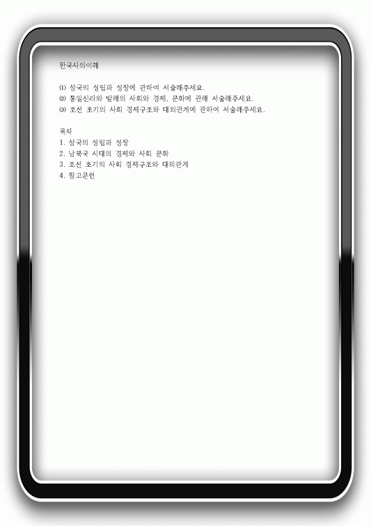 한국사의이해 조선 초기의 사회 경제구조와 대외관계에 관하여
