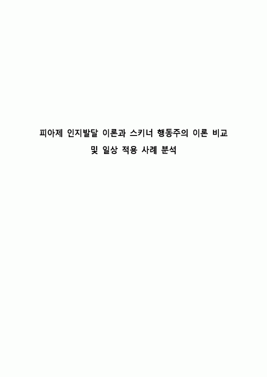 피아제 인지발달 이론과 스키너 행동주의 이론 비교 및 일상 적용 사례 분석