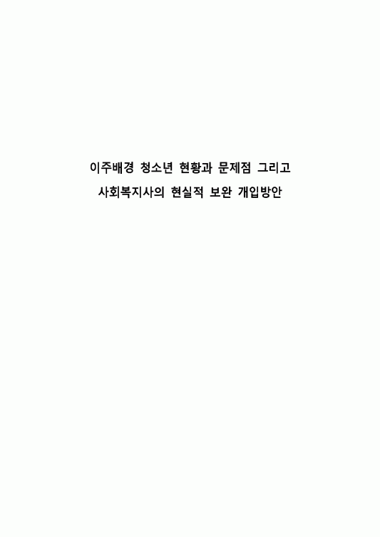 이주배경 청소년 현황과 문제점 그리고 사회복지사의 현실적 보완 개입방안