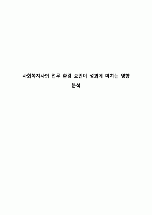 사회복지사의 업무 환경 요인이 성과에 미치는 영향 분석