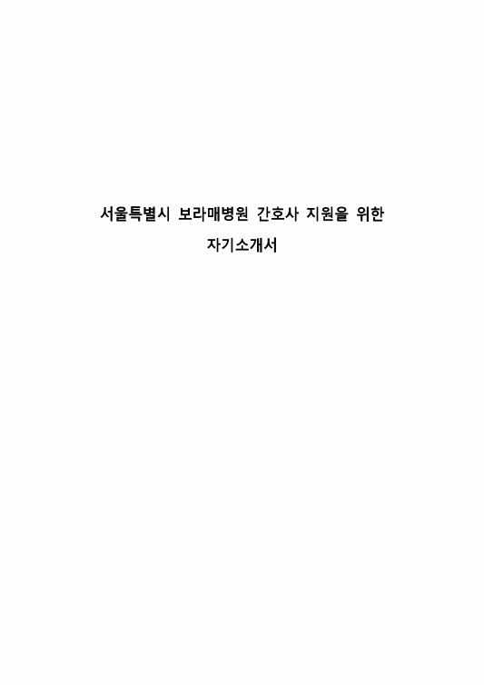 서울특별시 보라매병원 간호사 지원을 위한 자기소개서