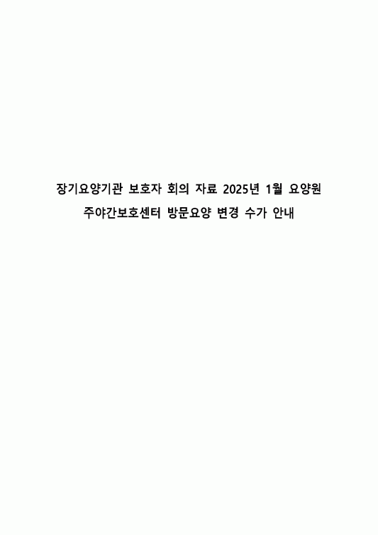 장기요양기관 보호자 회의 자료 2025년 1월 요양원 주야간보호센터 방문요양 변경 수가 안내