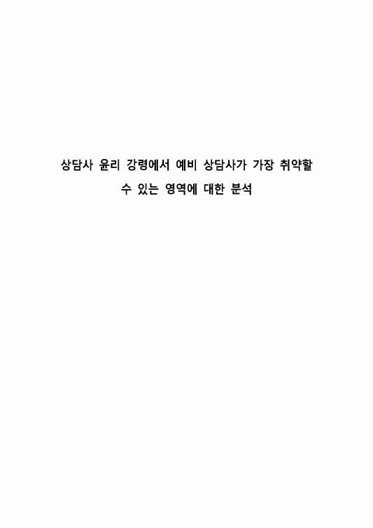 상담사 윤리 강령에서 예비 상담사가 가장 취약할 수 있는 영역에 대한 분석