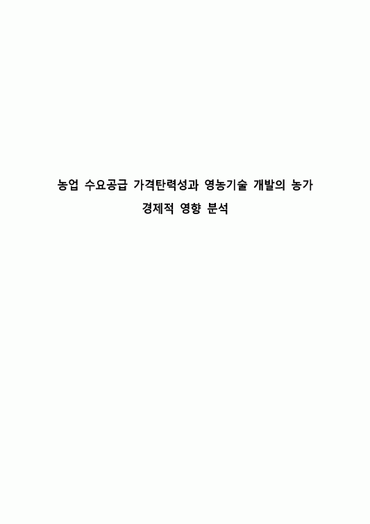 농업 수요공급 가격탄력성과 영농기술 개발의 농가 경제적 영향 분석