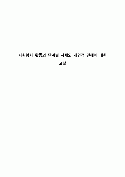 자원봉사 활동의 단계별 자세와 개인적 견해에 대한 고찰