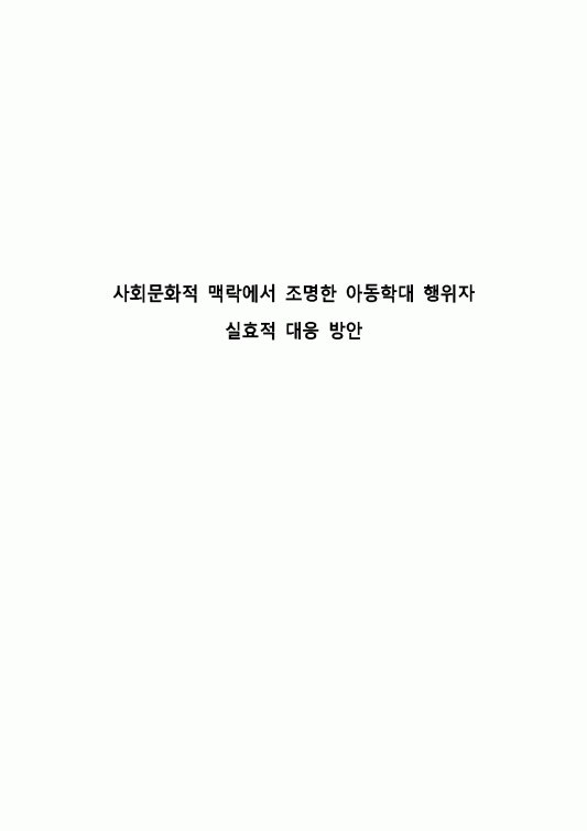 사회문화적 맥락에서 조명한 아동학대 행위자 실효적 대응 방안