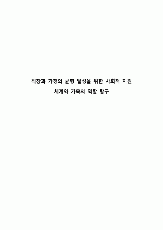 직장과 가정의 균형 달성을 위한 사회적 지원 체계와 가족의 역할 탐구