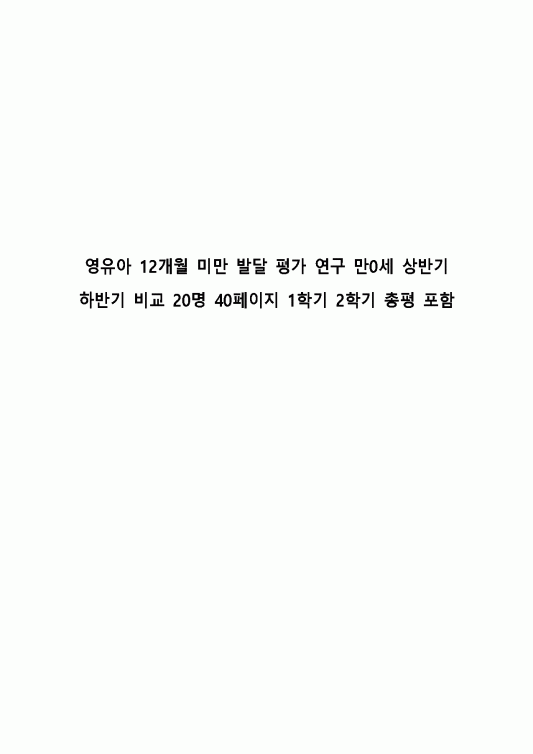 영유아 12개월 미만 발달 평가 연구 만0세 상반기 하반기 비교 20명 40페이지 1학기 2학기 총평 포함