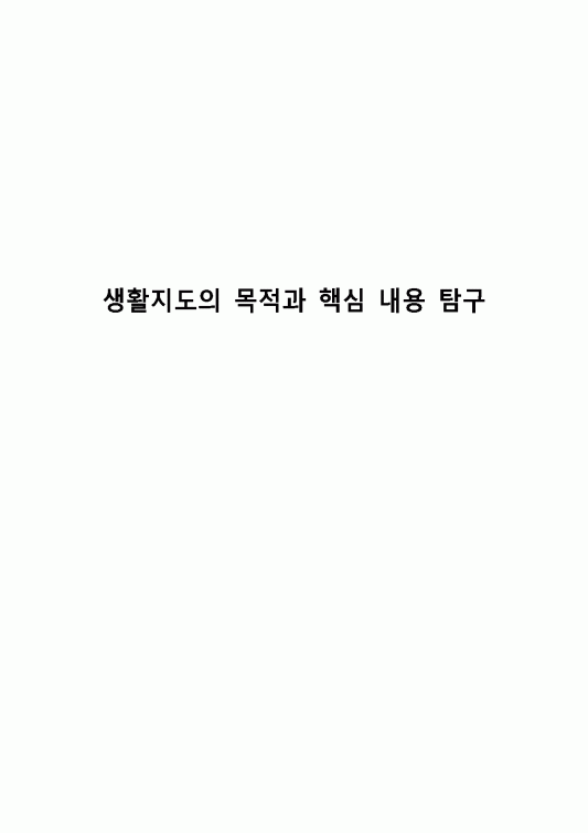 생활지도의 목적과 핵심 내용 탐구