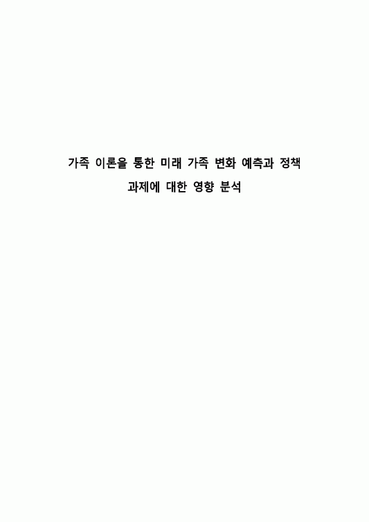 가족 이론을 통한 미래 가족 변화 예측과 정책 과제에 대한 영향 분석