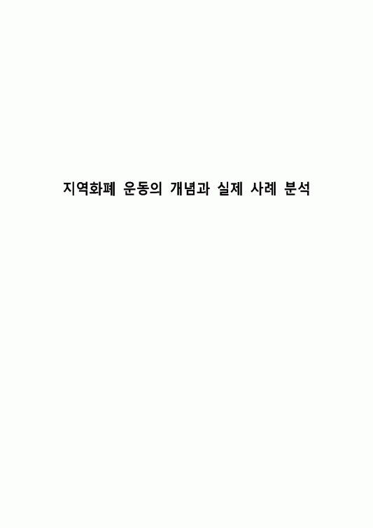 지역화폐 운동의 개념과 실제 사례 분석