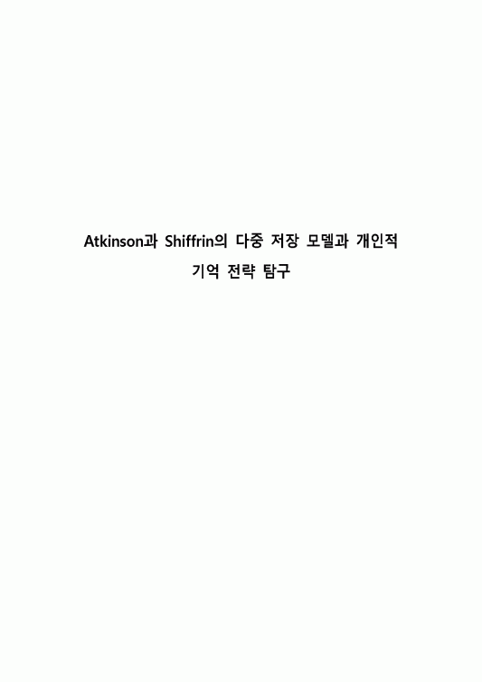 Atkinson과 Shiffrin의 다중 저장 모델과 개인적 기억 전략 탐구