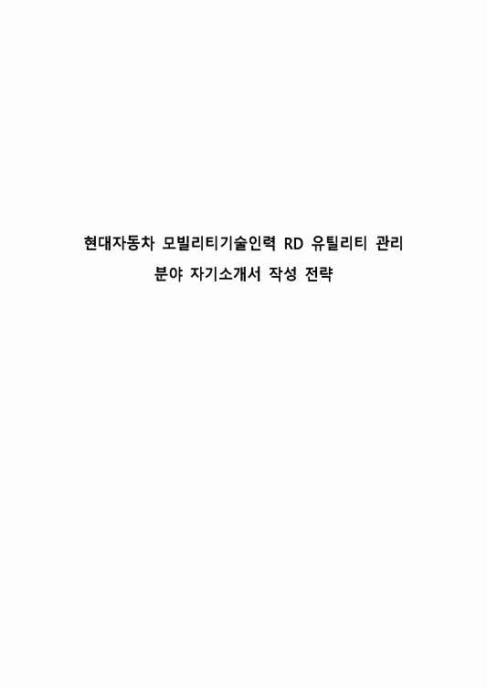 현대자동차 모빌리티기술인력 RD 유틸리티 관리 분야 자기소개서 작성 전략