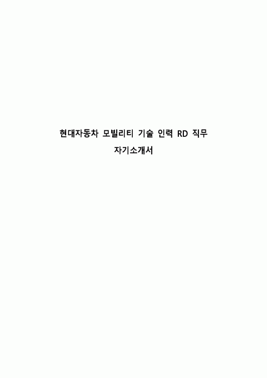 현대자동차 모빌리티 기술 인력 RD 직무 자기소개서