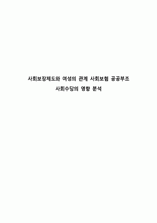 사회보장제도와 여성의 관계 사회보험 공공부조 사회수당의 영향 분석