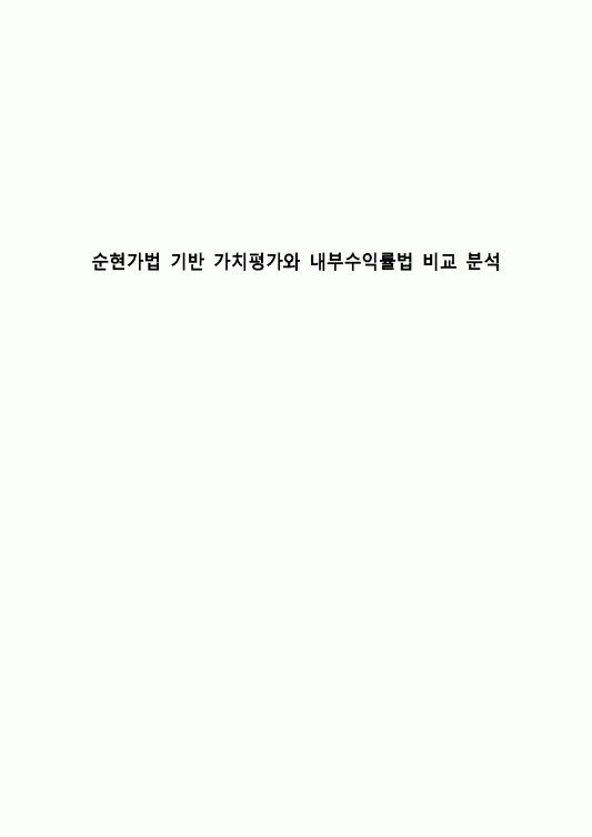 순현가법 기반 가치평가와 내부수익률법 비교 분석