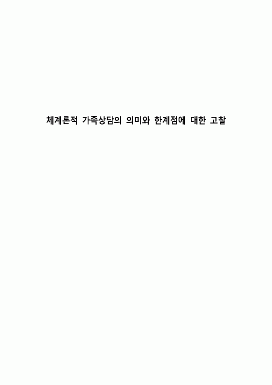 체계론적 가족상담의 의미와 한계점에 대한 고찰