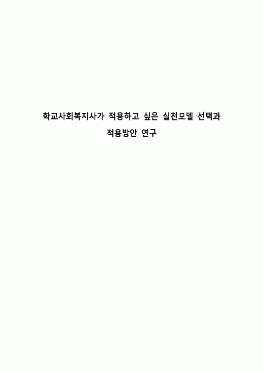 학교사회복지사가 적용하고 싶은 실천모델 선택과 적용방안 연구