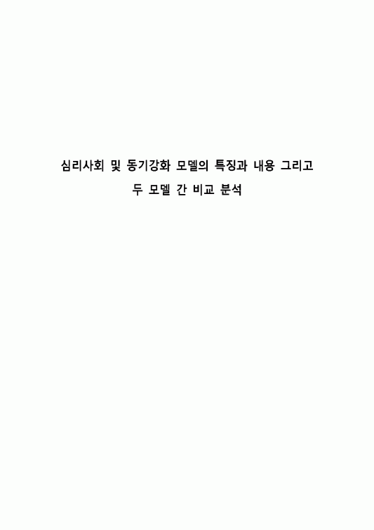 심리사회 및 동기강화 모델의 특징과 내용 그리고 두 모델 간 비교 분석