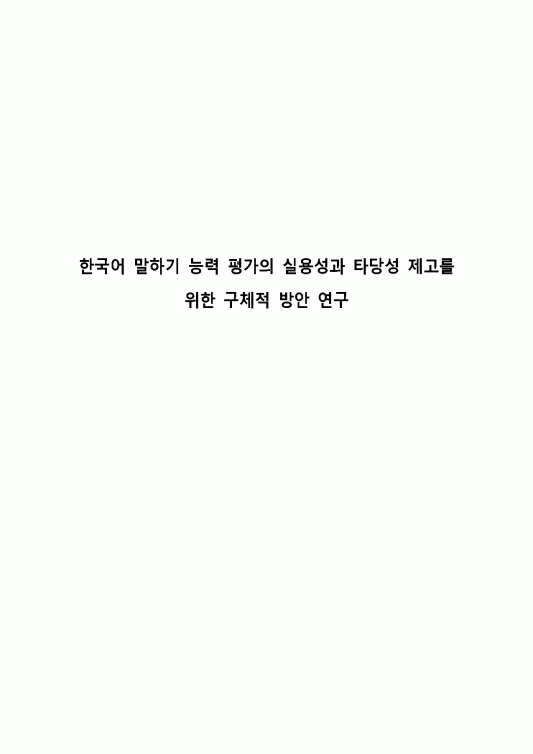 한국어 말하기 능력 평가의 실용성과 타당성 제고를 위한 구체적 방안 연구