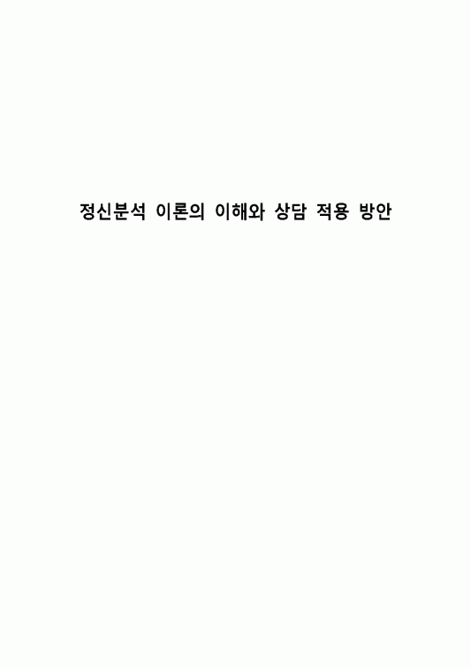 정신분석 이론의 이해와 상담 적용 방안