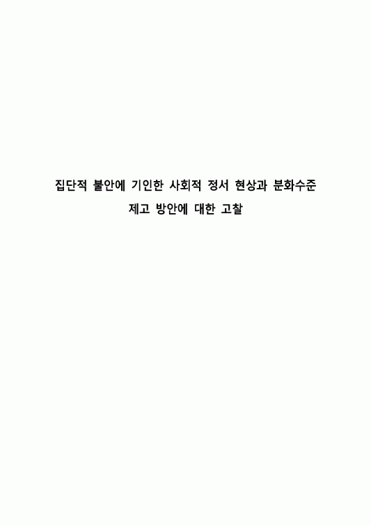 집단적 불안에 기인한 사회적 정서 현상과 분화수준 제고 방안에 대한 고찰